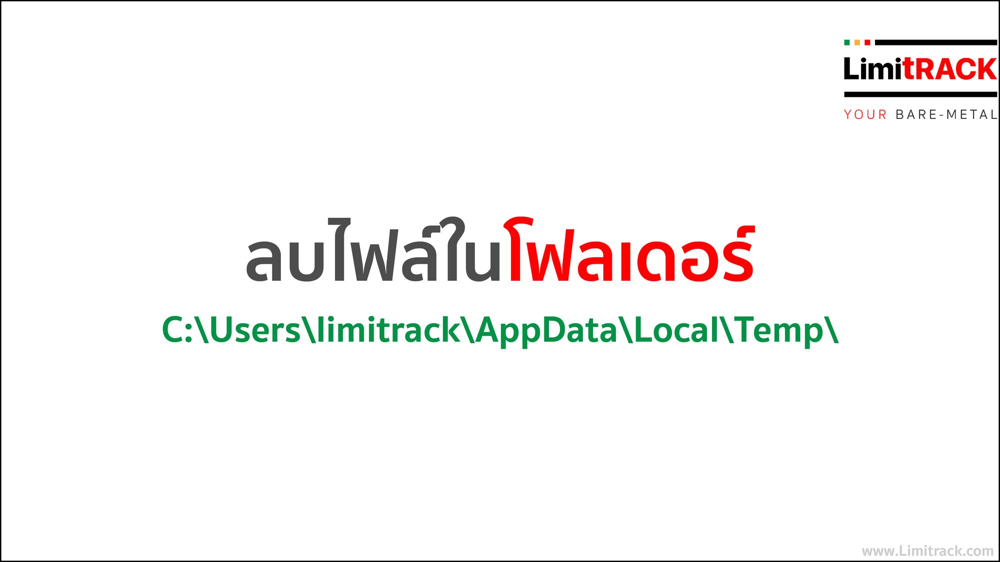 วิธีเคลียร์ Temporary Folder เพิ่มพื้นที่