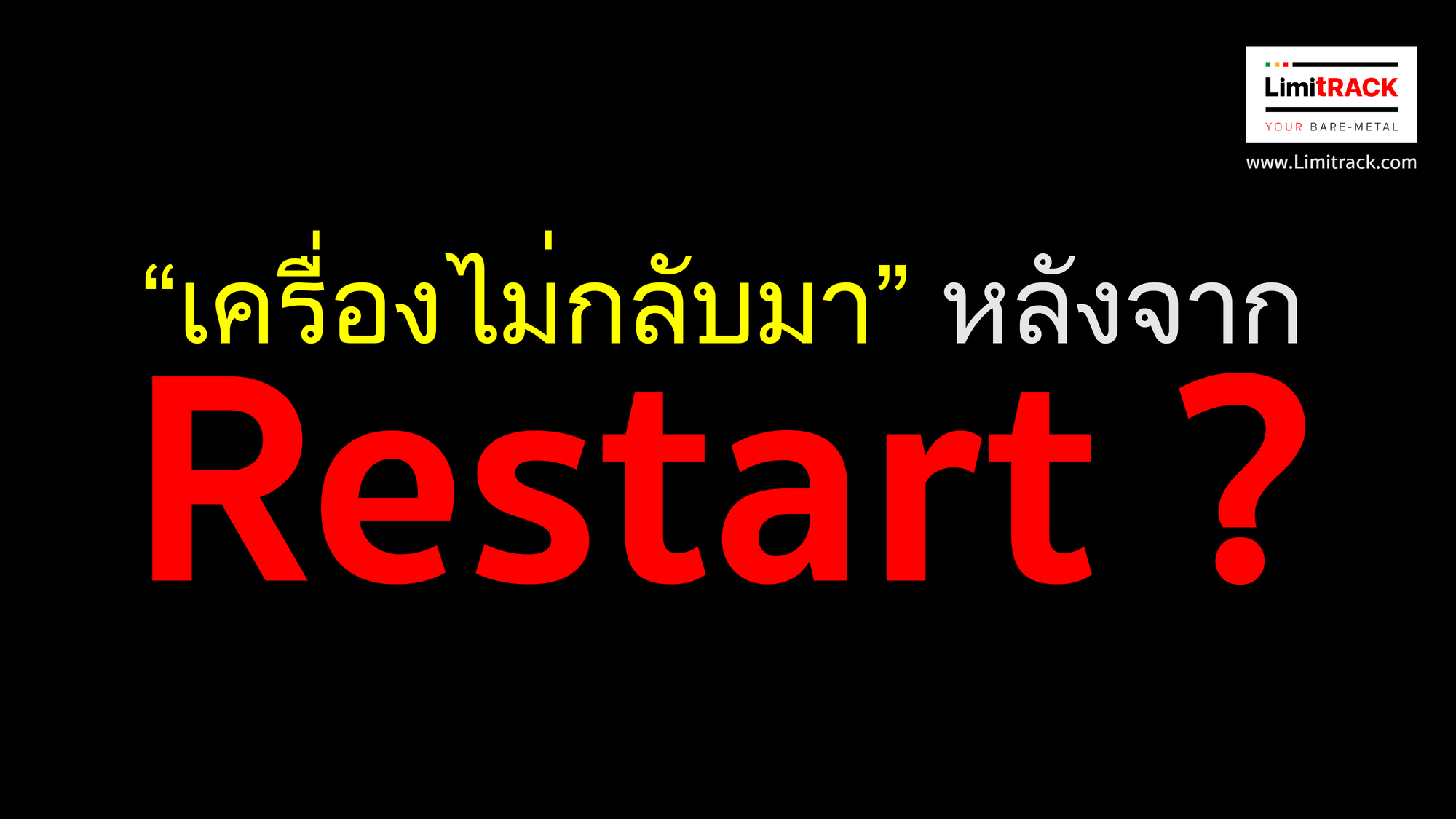 ทำไม Restart แล้วเครื่องหาย ทำไม Restart แล้วเครื่องหาย