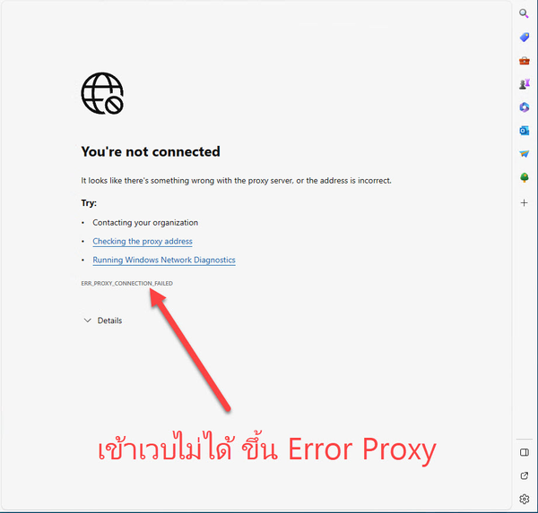 เข้าเวบไม่ได้ Error Proxy Connection Failed